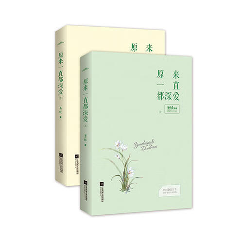 原来一直都深爱【特惠】