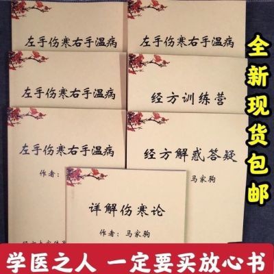 马家驹7册装 左手伤寒右手温病 经方训练营 解惑答疑 详解伤寒论 马家驹7册装 左手伤寒右手温病 经方训练营 解惑答