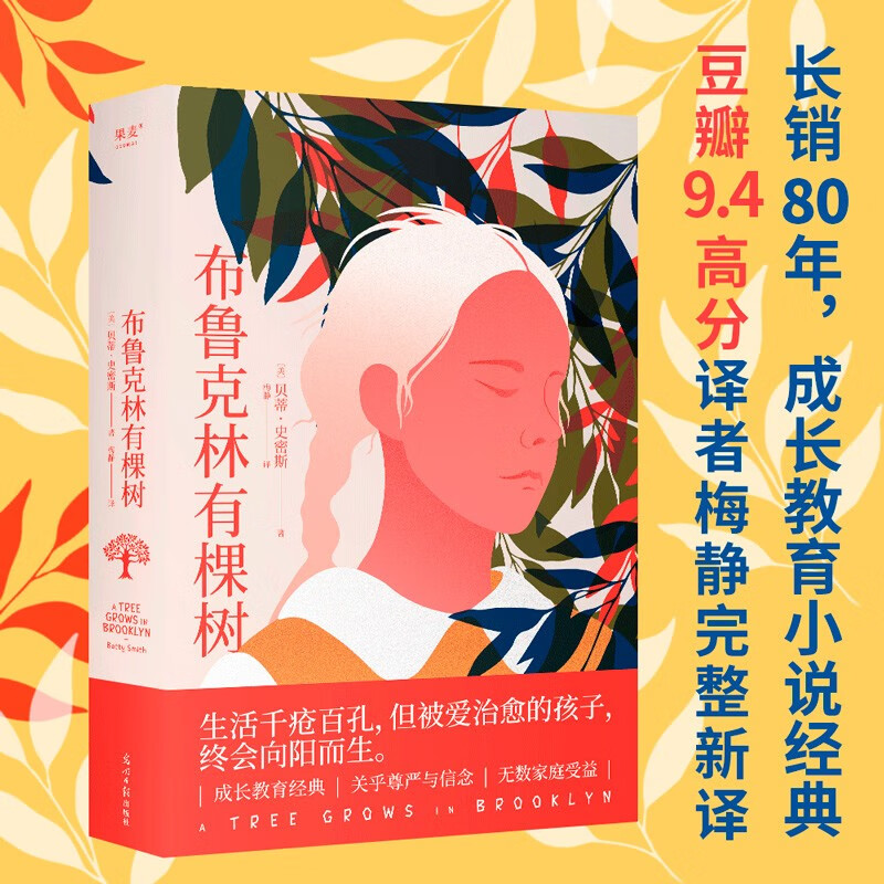 （多规格）绿野仙踪 爱丽丝梦游仙境 布鲁克林有棵树 经典名家全译本 《哈利·波特》译者马爱农倾情修订 精装全彩珍藏版 插画师茱莉亚·萨达精美绘制 果麦图书 布鲁克林有课树