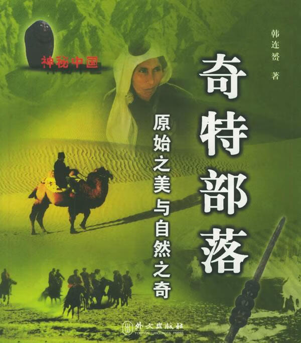 原始之美与自然之奇—奇特部落 韩连赟 主编