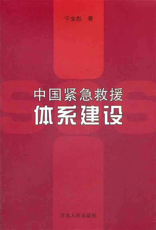 中国紧急救援体系建设