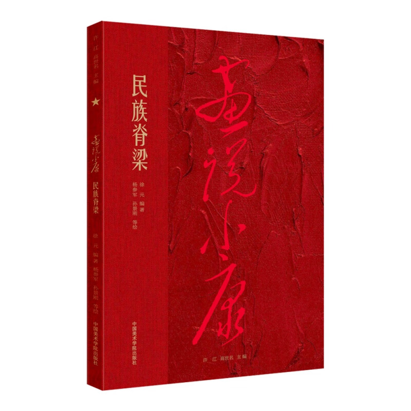 画说小康 民族脊梁