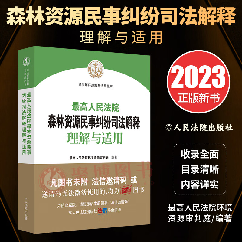 2023新书 最高人民法院森林资源民事纠纷司法解释理解与适用 关于森林资源民事纠纷案件适用法律若干问题的解释 人民法院出版社