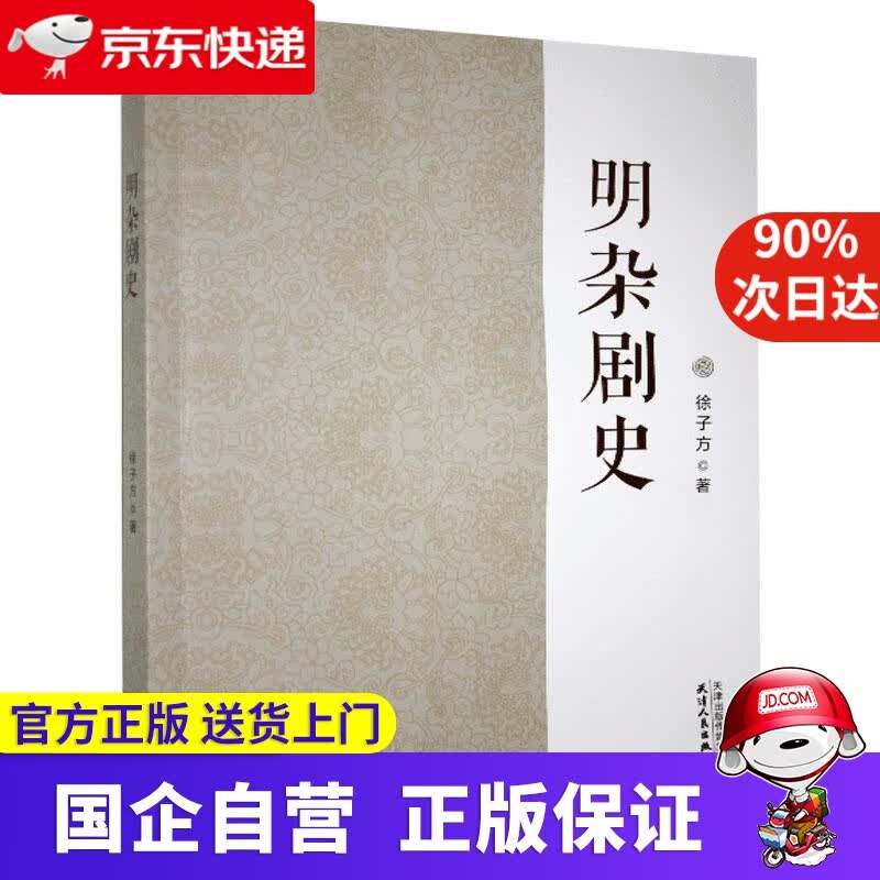 明杂剧史 徐子方 天津人民出版社 9787201166452