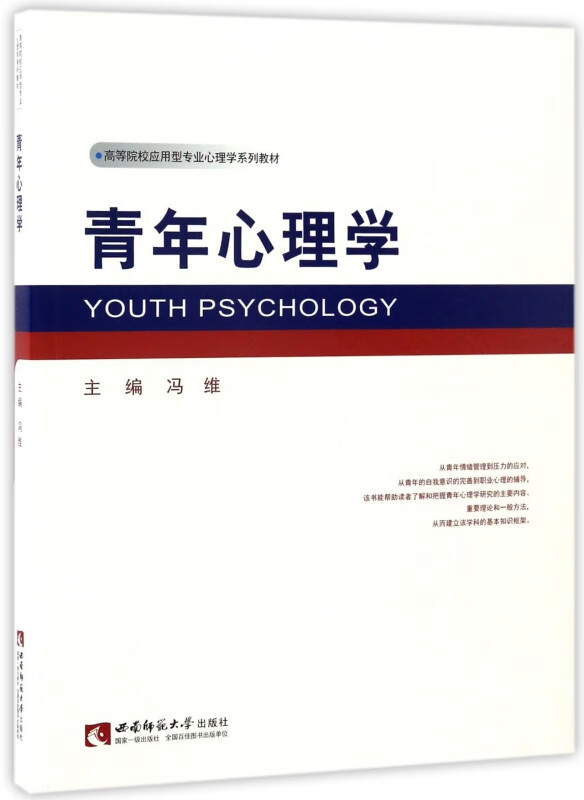 青年心理学(高等院校应用型专业心理学系列教材)