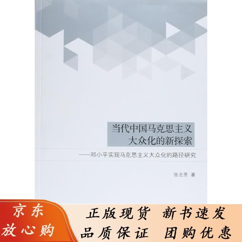 当代中国马克思主义大众化的新探索:实现马克思主义大众化的路径研究张志芳 政治书籍