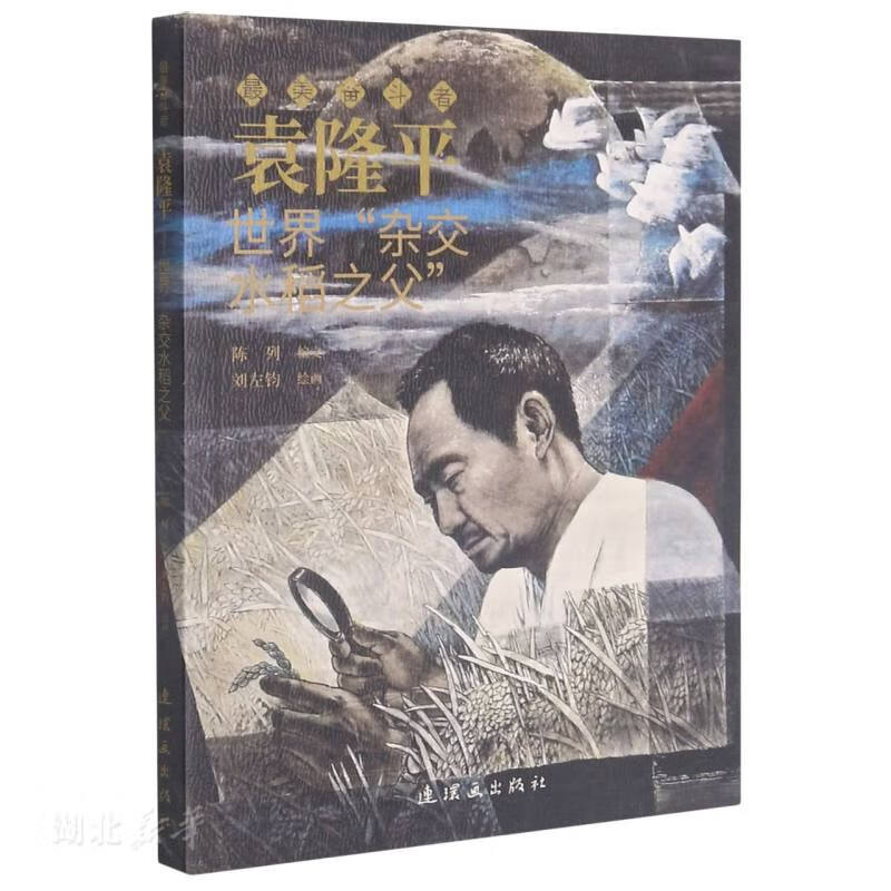 袁隆平(世界杂交水稻之父)/最美奋斗者