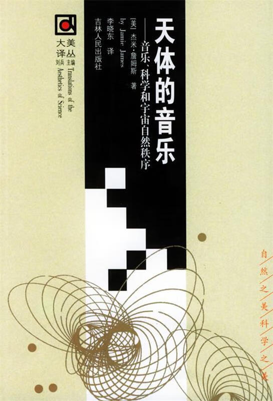 天体的音乐 音乐科学和宇宙自然秩序【现货】