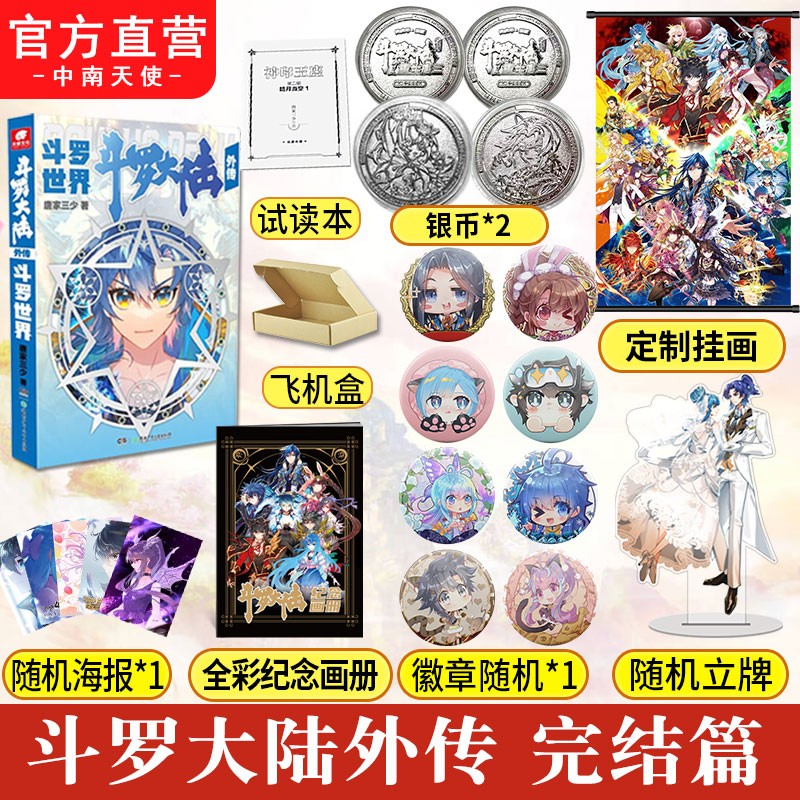 斗罗大陆外传 斗罗世界 斗罗大陆小说系列 终结篇作品首批随书附赠全彩斗罗大陆纪念画册神印王座 第二部 皓月当空1试读拉页