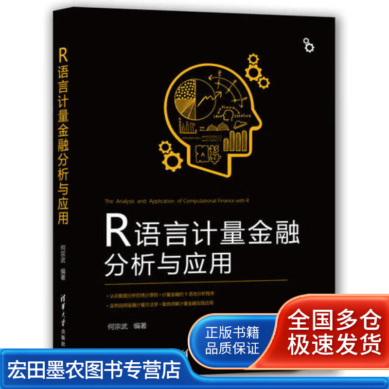R语言计量金融分析与应用9787302502869【好书】