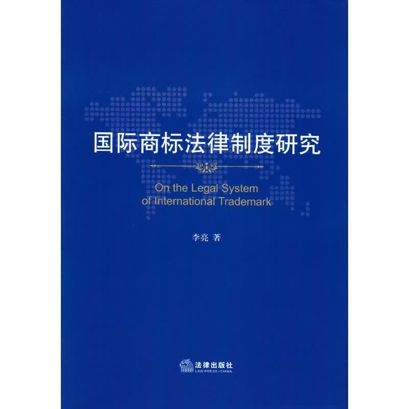 国际商标法律制度研究 李亮 著【书】