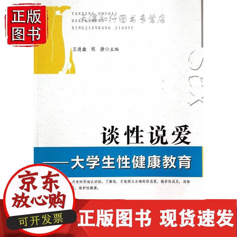 谈性说爱——大学生性健康教育 王进鑫,程静 编 9787562169086