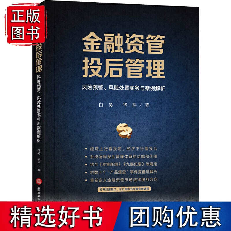 金融资管投后管理：风险预警、风险处置实务与案例解析