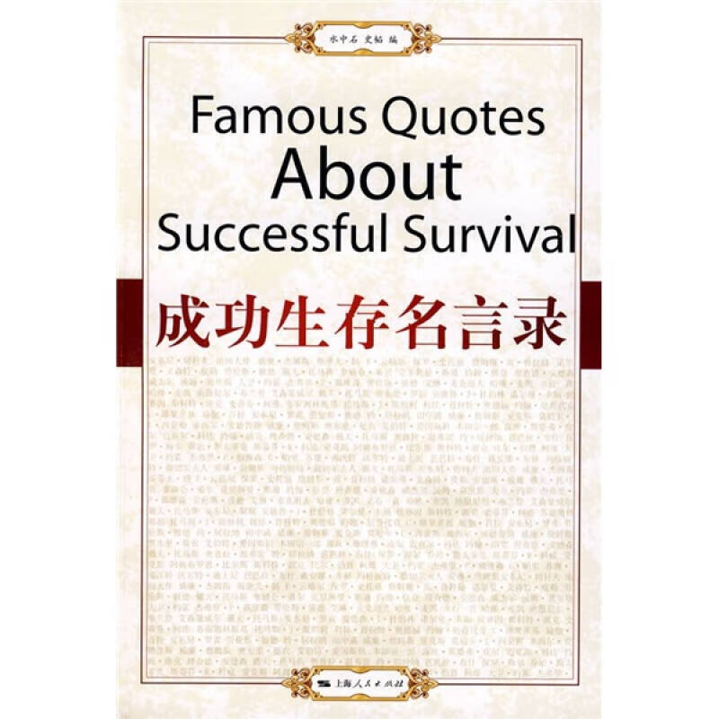 成功生存名言录【精选】