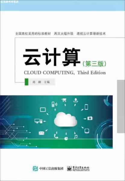云计算（第三版） 刘鹏 电子工业出版社 9787121263866