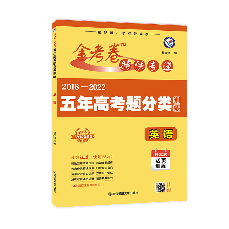 五年高考题分类训练 英语 2018-2022高考真题刷题 2023版天星教育