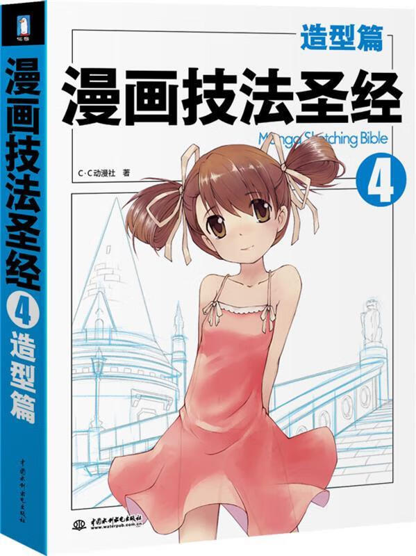 漫画技法4造型篇【好书，下单速发】