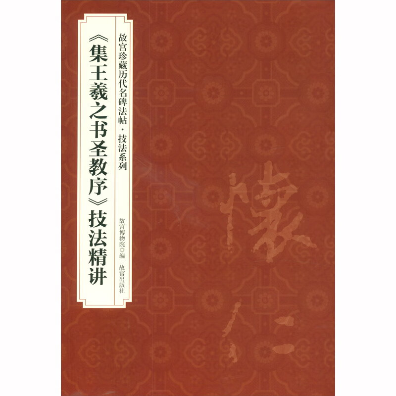 《集王羲之书圣教序》技法精讲《现货速发》，