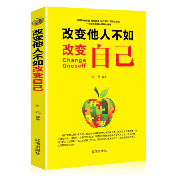 改变他人不如改变自己 王凡编著 9787545144338