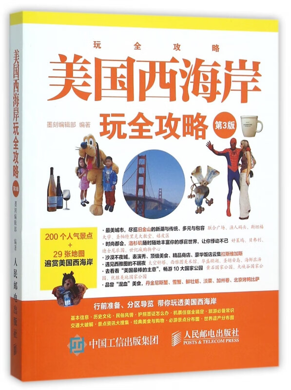 美国西海岸玩全攻略(第3版)/玩全攻略