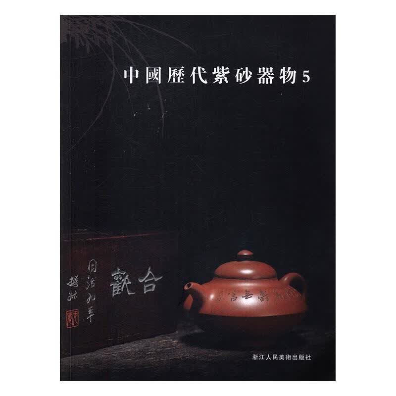 中国历代紫砂器物5 【书】