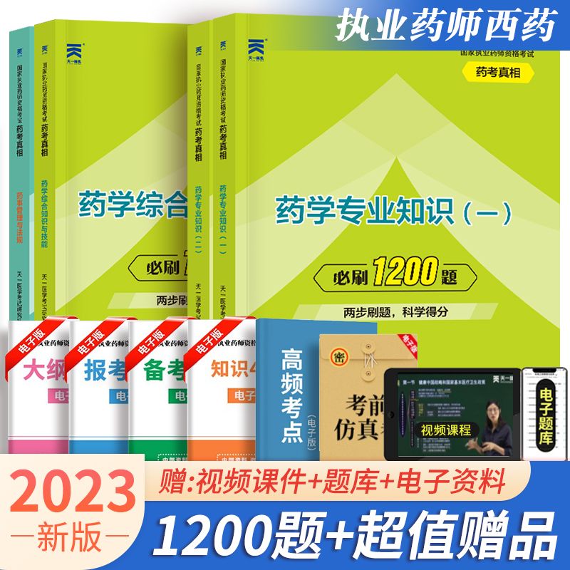2023年执业药师资格考试西药学通关必刷1200题套装4册