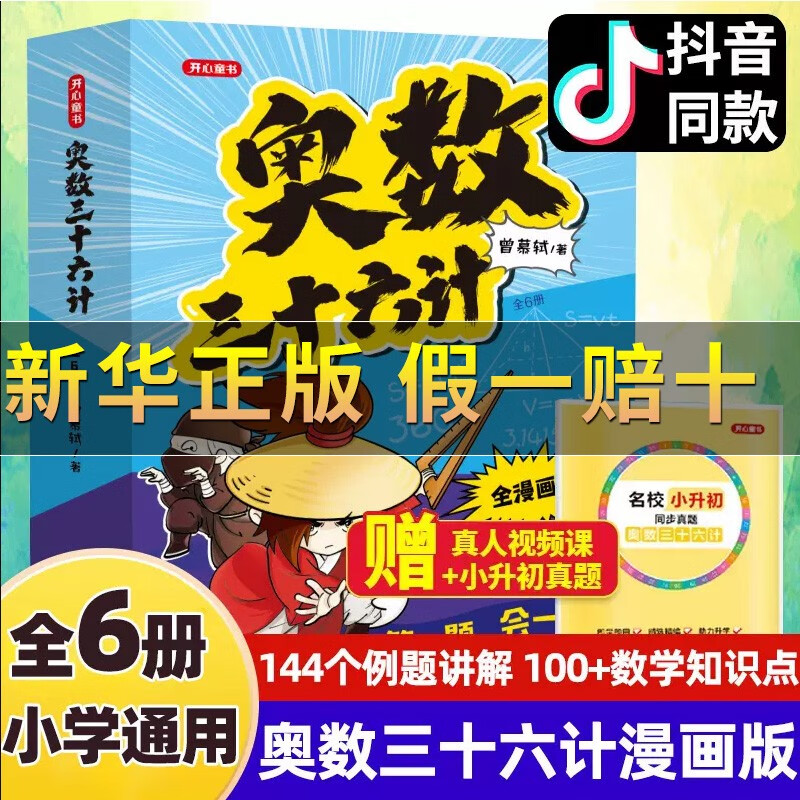 【奥数三十六计】全漫画讲奥数全6册赠送名校小升初同步真题 6册奥数三十六计