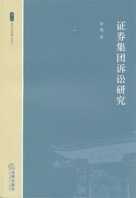 证券集团诉讼研究 罗斌【书】
