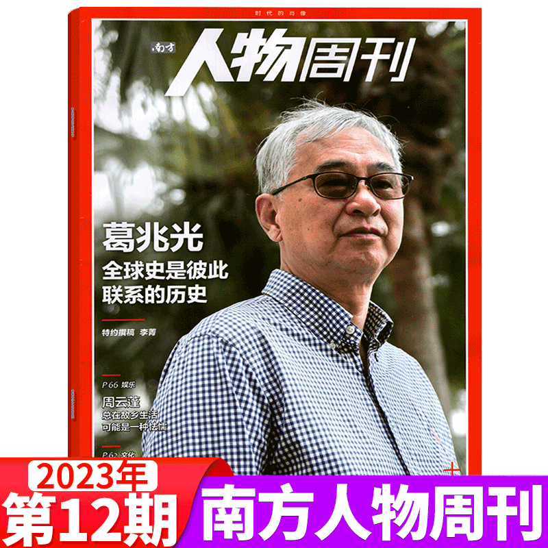 南方人物周刊杂志 2023年12期 葛兆光