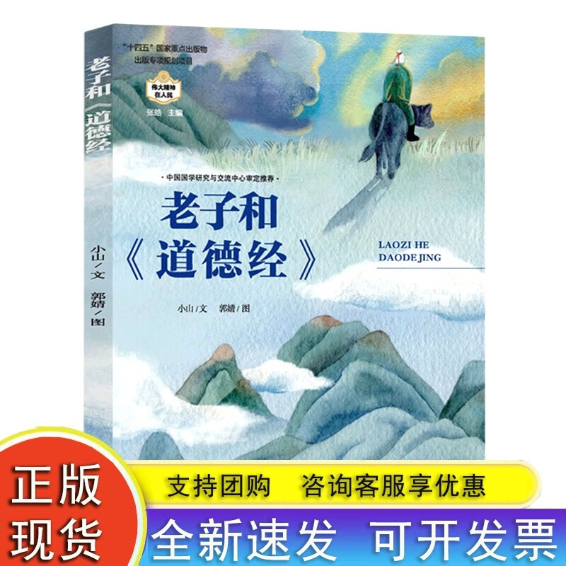 老子和道德经(精)/伟大精神在人民