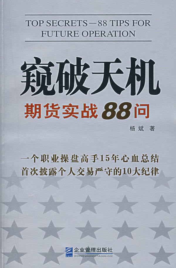 窥破天机:期货实战88问
