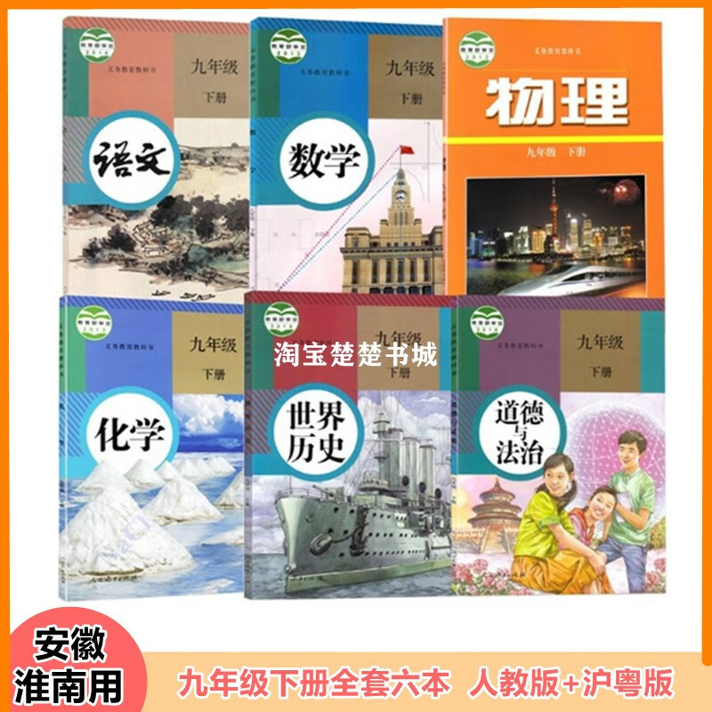2022适用【安徽淮南地区】新版初三九9年级下册全套6本课本书教材语文数学化学历史政治+沪粤版物理教精印版