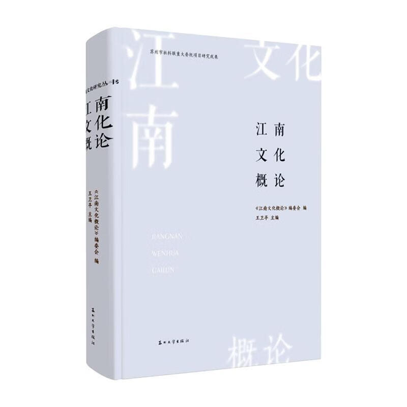江南文化概论王卫平苏州大学出版社9787567240759 历史书籍