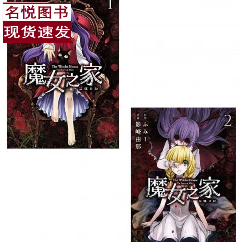 漫画魔女之家艾莲日记1-2册影崎由那ふみー实体漫画书【收藏品质