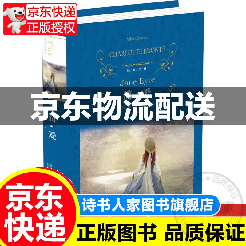 文学名著·经典译林：简爱（新版） 夏洛蒂·勃朗特 著 译林出版社 简.爱
