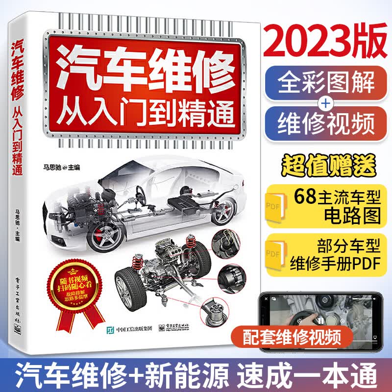 汽车维修书籍新能源从入门到精通资料大全修理电路汽修专业书电路图修车手册检测与故障诊断电脑版教程知识结构构造与原理发动机