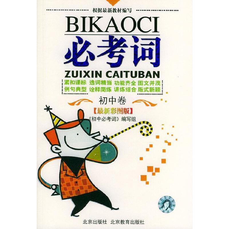 【书】必考词（初中卷）