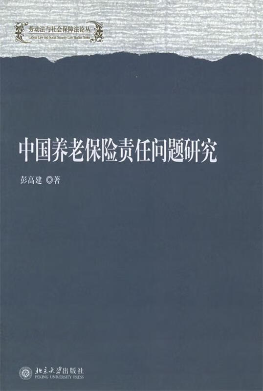 中国养老保险责任问题研究【，放心购买】