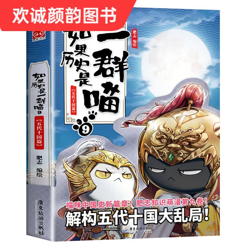 假如如果历史是一群喵11全套如果历史是一群喵11和12全套假如历史是一群猫的书十二12册第12卷12季第十二本第13册未出就是非注音版漫画全集小学漫画书全册 如果历史是一群喵9 (五代十国篇