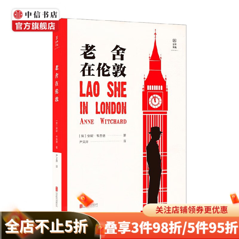 老舍在伦敦 安妮·韦查德 著 传记