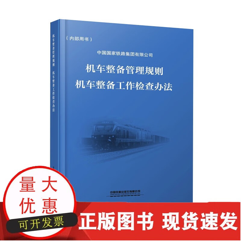 书籍 机车整备管理规则 机车整备工作检查办法 151136579 中国铁道出版社