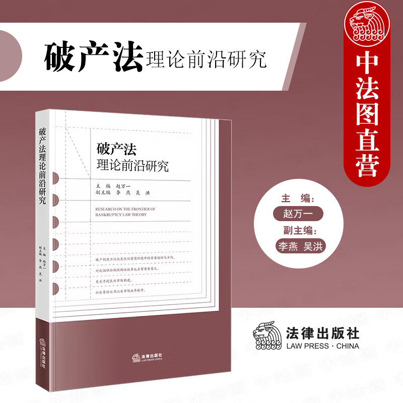 2023新 破产法理论前沿研究 赵万一 破产制度研究 破产管理人制度 破产重整制度 企业合并破产制度 法律出版社 9787519774431