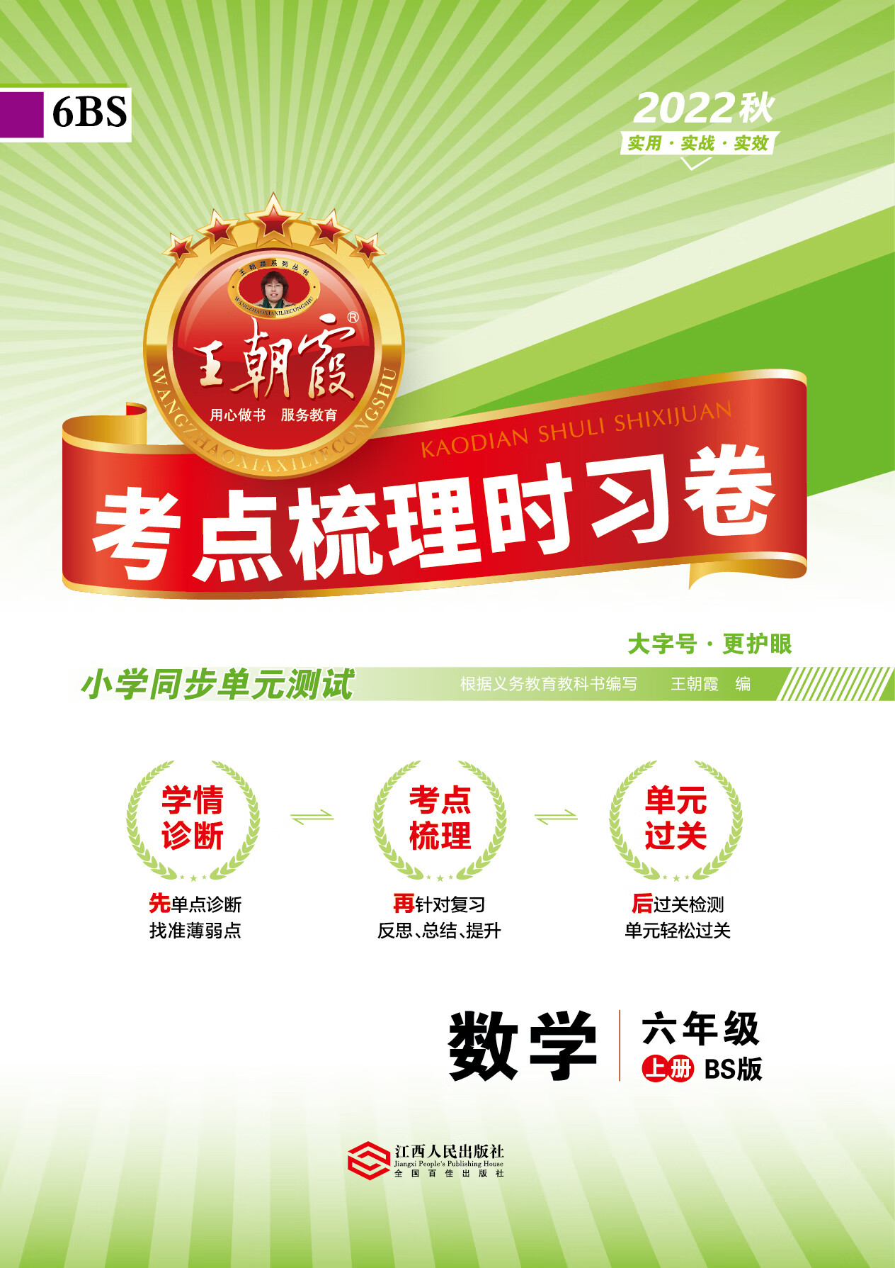 新版王朝霞考点梳理时习卷一二三四五六年级上册下册数学人教版苏教版北师大北师版外研版期末试卷精选同步训 上册【北师大版】数学 六年级上