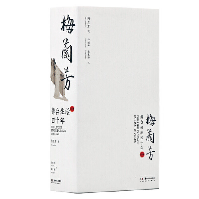 舞台生活四十年 梅兰芳人生自述