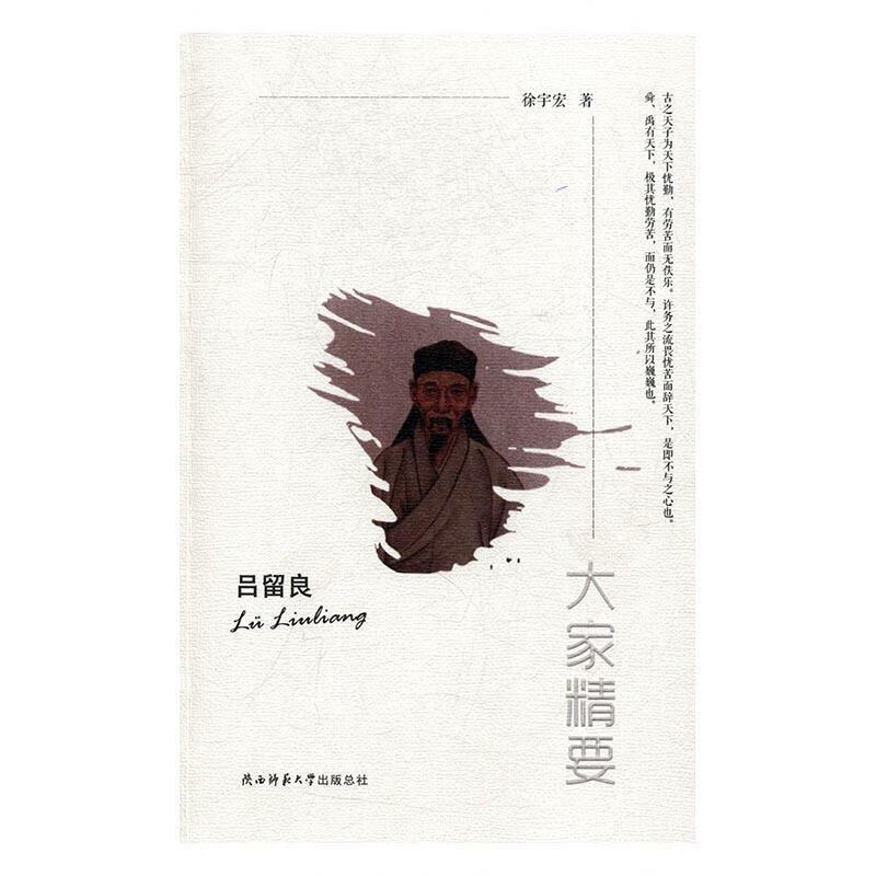 吕留良 徐宇宏 陕西师范大学出版社 传记 书籍
