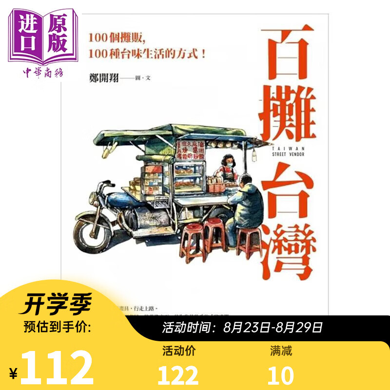 百摊台湾：100个摊贩，100种台味生活的方式 港台艺术原版 郑开翔 远流出版社出版