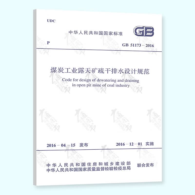 全新 GB 51173-2016 煤炭工业露天矿疏干排水设计规范