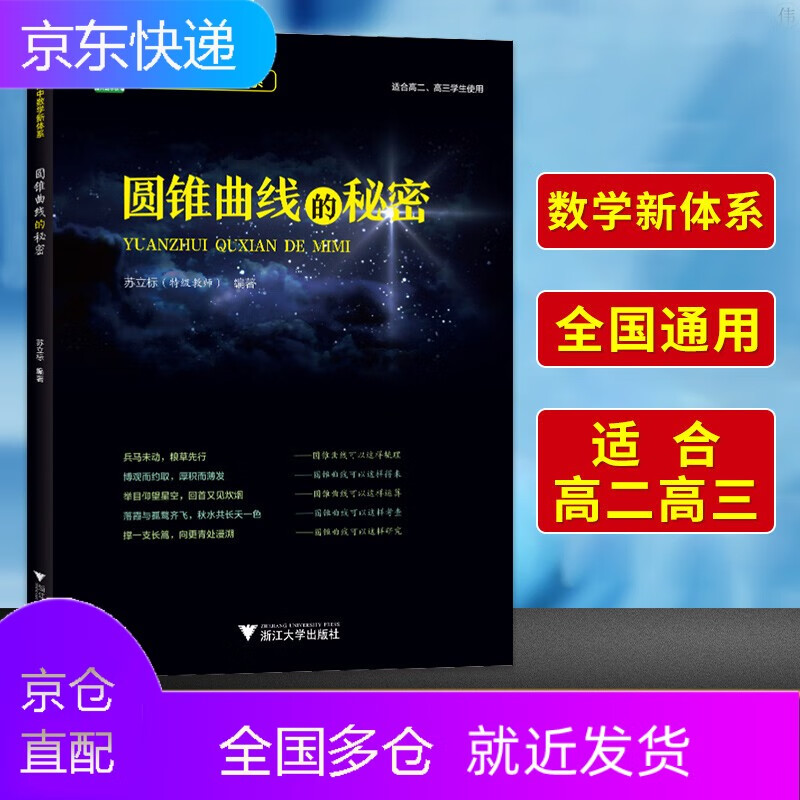 浙大优学高中数学高中数学新体系圆锥曲线的秘密苏立标高一高二高三知识大全圆锥曲线题型与技巧总复习辅导书2022高考数学 数学 高中通用