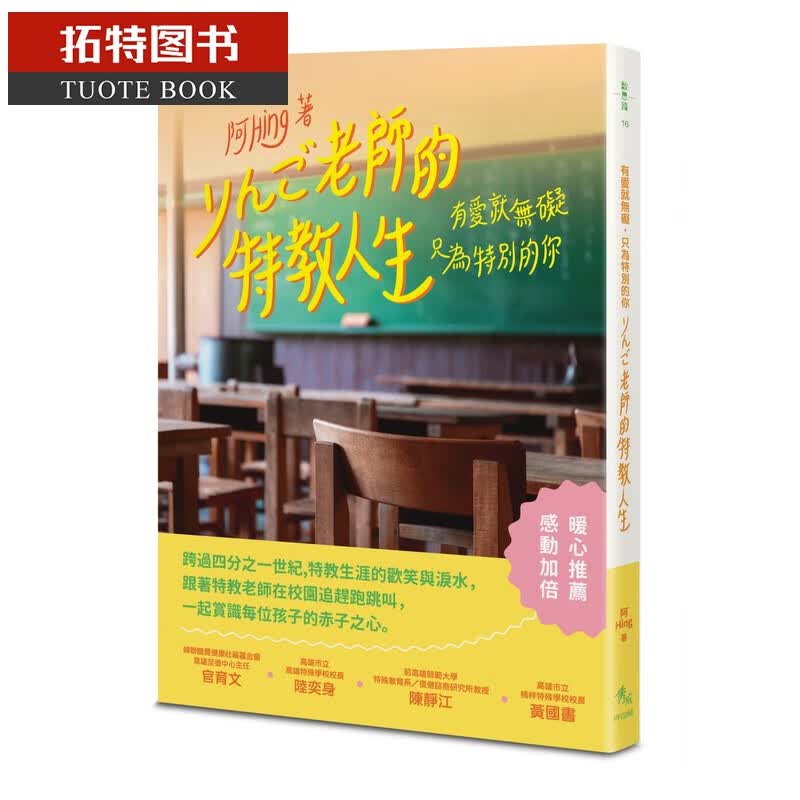 预售 阿Hing有爱就无碍，只为特别的你：りんご老师的特教人生酿出版港台