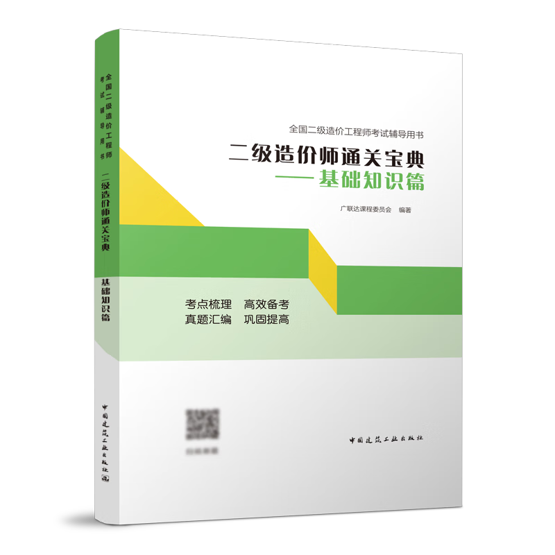 2022年新版 二级造价师通关宝典--基础知识篇(全国二级造价工程师考试辅导用书)